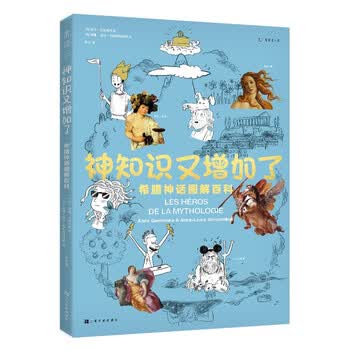 神知识又增加了：希腊神话图解百科
