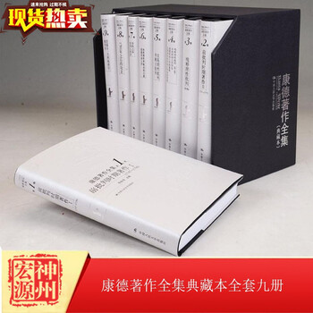  康德著作全集典藏本全套九册 康德 李秋零 中国人民大学出版 德国古典哲学世界历史与救赎历史