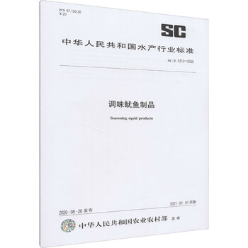 调味鱿鱼制品 SC/T 3312-2020 图书