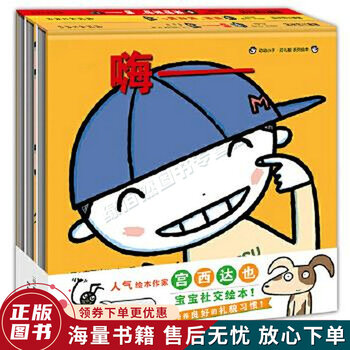 蒲蒲兰绘本馆宫西达也动动小手好礼貌系列