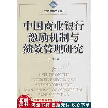 中国商业银行激励机制与绩效管理研究