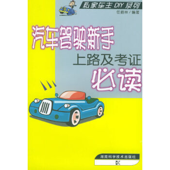 汽车驾驶新手考证及上路私家车主DIY系列 任振林