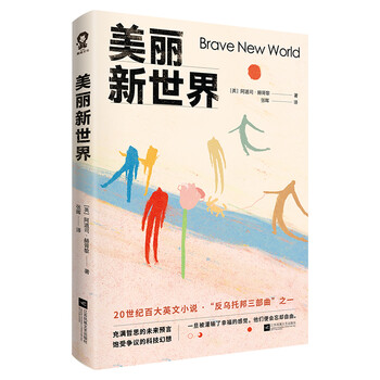 美丽新世界 [英] 阿道司·赫胥黎