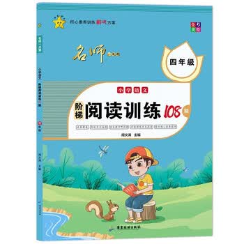 小学语文 阶梯阅读五年级 上下册课外阅读理解训练108篇 语文专项训练