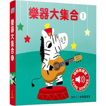 乐器大集合1：我的小小音乐图画书 港台原版 玛莉咏 毕耶(Marion Billet)