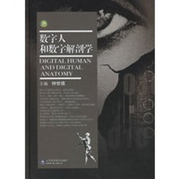 数字人和数字解剖学 钟世镇 9787533138295 山东科学技术出版社