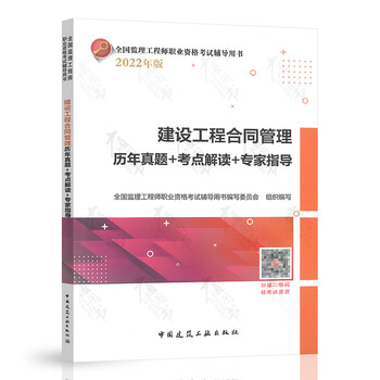 建设工程合同管理历年真题+考点解读+专家指导 2022年监理工程师用书