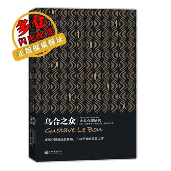 乌合之众:大众心理研究 （法国）古斯塔夫·勒庞 著 戴光年 译 大众心理学 WX