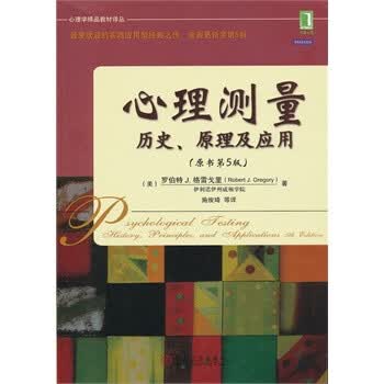 心理测量历史原理及应用【正版图书】
