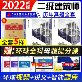 二级注册建筑师2022 历年真题与解析 法律法规经济与施工+建筑结构与设备 2022年二级注册建筑师考试教材配套真题（套装共2册）