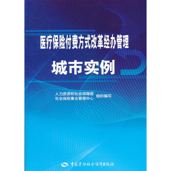 医疗保险付费方式改革经办管理城市实例【正版图书】