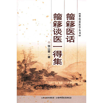 籀簃谈医一得集