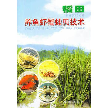 稻田养鱼虾蟹蛙贝技术【正版图书】
