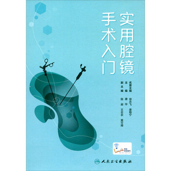 实用腔镜手术入门（配增值）
