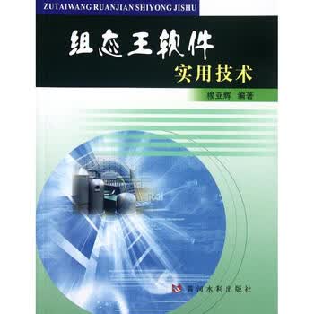 组态王软件实用技术 全新正版