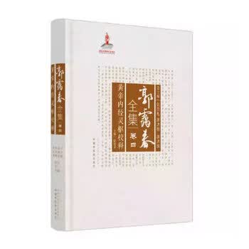黄帝内经灵枢校释 郭霭春全集 郭霭春 中国中医药出版社 9787513261074