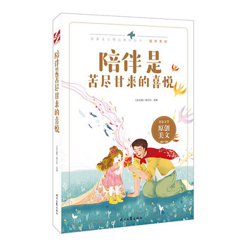 陪伴是苦尽甘来的喜悦