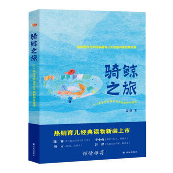 /骑鲸之旅:0-2岁子共读不可不知的神奇魔法/译林
