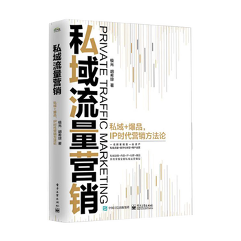 私域流量营销—— 私域+爆品，IP时代营销方法论