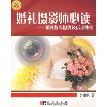 正版图书 婚礼摄影师必读--婚礼数码摄影及后期处理 李建琪 科学出版社 9787030229830