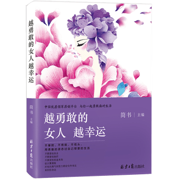 越勇敢的女人越幸运