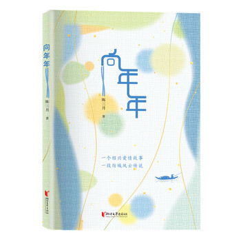 [正版图书] 向年年 陈三月 浙江文艺出版社 9787533964290