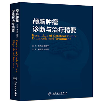 颅脑肿瘤诊断与治疗精要【正版图书】