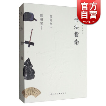 书法指南 俞剑华 著 上海人民美术出版社
