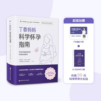 丁香妈妈科学怀孕指南9787571419523