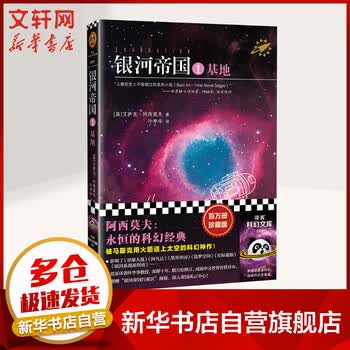 银河帝国 1 基地 七年级 语文推荐课外阅读丛书