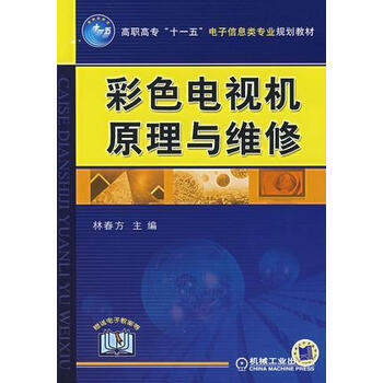 彩色电视机原理与维修林春方机械工业出版社9787111220602 电子与通信书籍