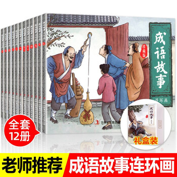 全套12册 成语故事连环画 珍藏版 怀旧经典国学启蒙经典连环画小人书漫画 初中小学生课外阅读物