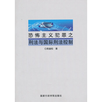 犯罪之刑法与国际刑法控制