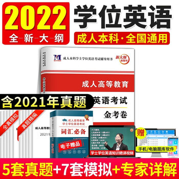 包邮学士学位英语2022年学士学位英语考试用书历年真题及模拟成人高等教育学位英语考试金考卷