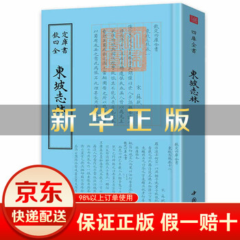 钦定四库全书经史子集部四库全书全套总目系列精选乾隆时期纪昀纪晓岚等著四库全书术数国学经典文学书籍 东坡志林