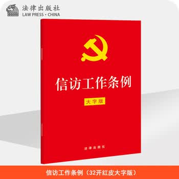 信访工作条例（32开红皮大字版） 法律出版社