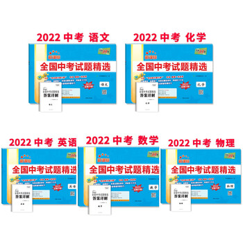 天利38套 2022版5册套装 语文+英语+数学+物理+化学 全国中考试题精选 2022中考适用