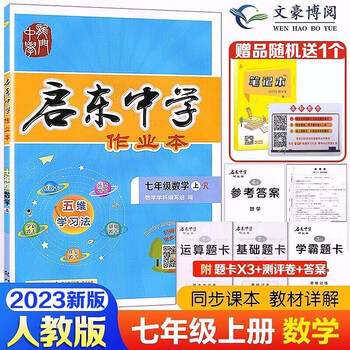 2023新版启东中学作业本7七年级上册数学书人教版初一七上数学上册同步练习作业附赠送单元试卷检测试卷