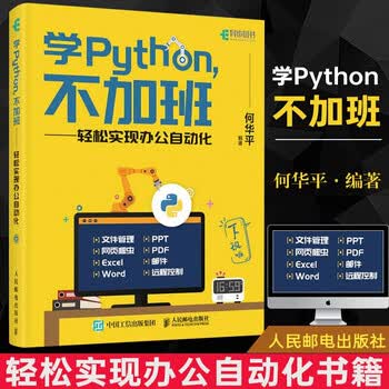 学Python 不加班 轻松实现办公自动化