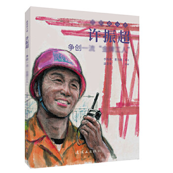 许振超(争牌工人)/奋斗者