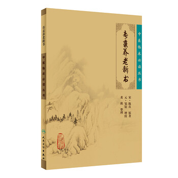 中医临床丛书:寿亲养老
