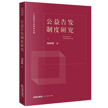 公益告发制度研究 周晓明