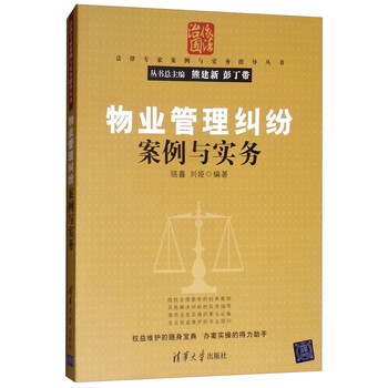 物业管理纠纷案例与实务/法律专家案例与实务指导丛书