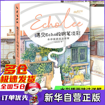 最手绘·遇见Echo的钢笔淡彩——水彩插画技法详解