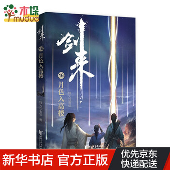 剑来(16月色入高楼)