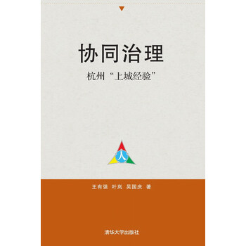 协同治理:杭州上城经验