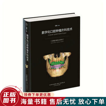 数字化口腔种植外科技术