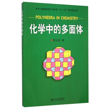 化学中的多面体