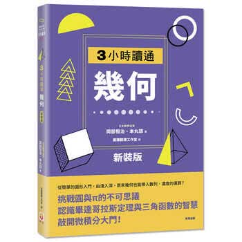 预售 冈部恒治 【新装版】3小时读通几何 世茂