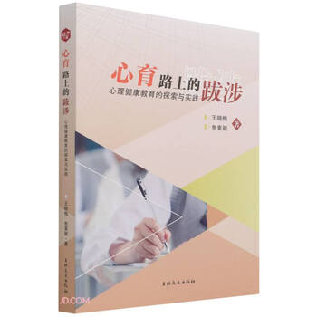 心育路上的跋涉9787547279984